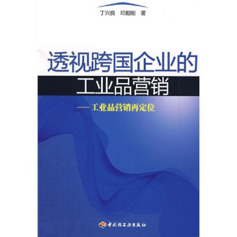 透视跨国企业的工业品营销:工业品营销再定位