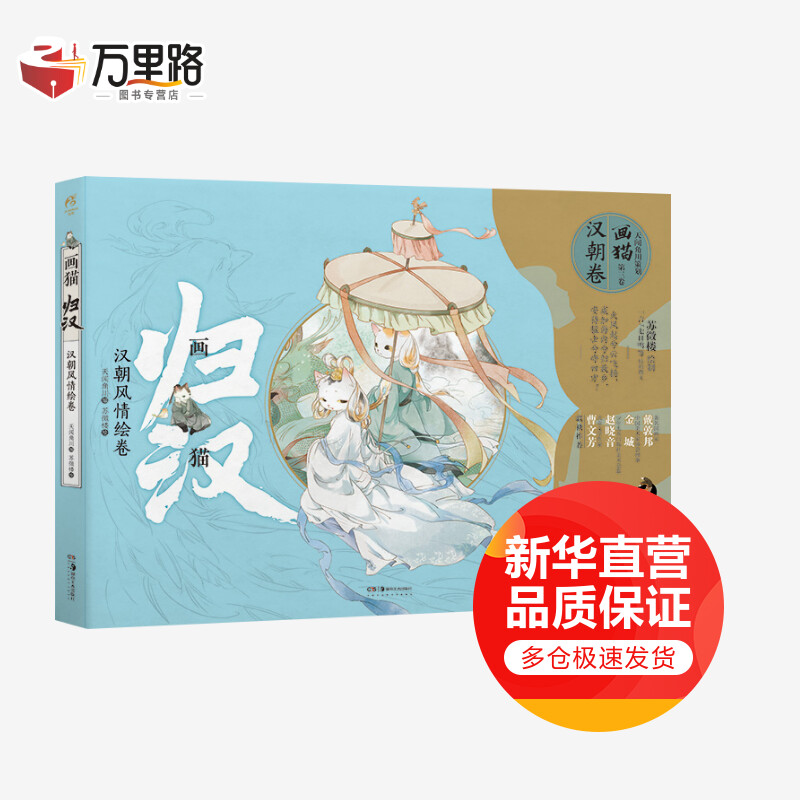 画猫归汉(汉朝风情绘卷)(精)