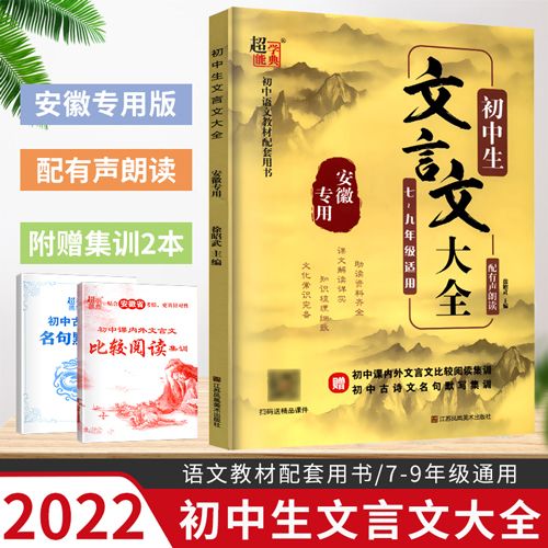 2022超能学典初中生文言文大全(七-九年级适用)安徽专用初中语 初中生文言文大全（安徽专用） 初中通用