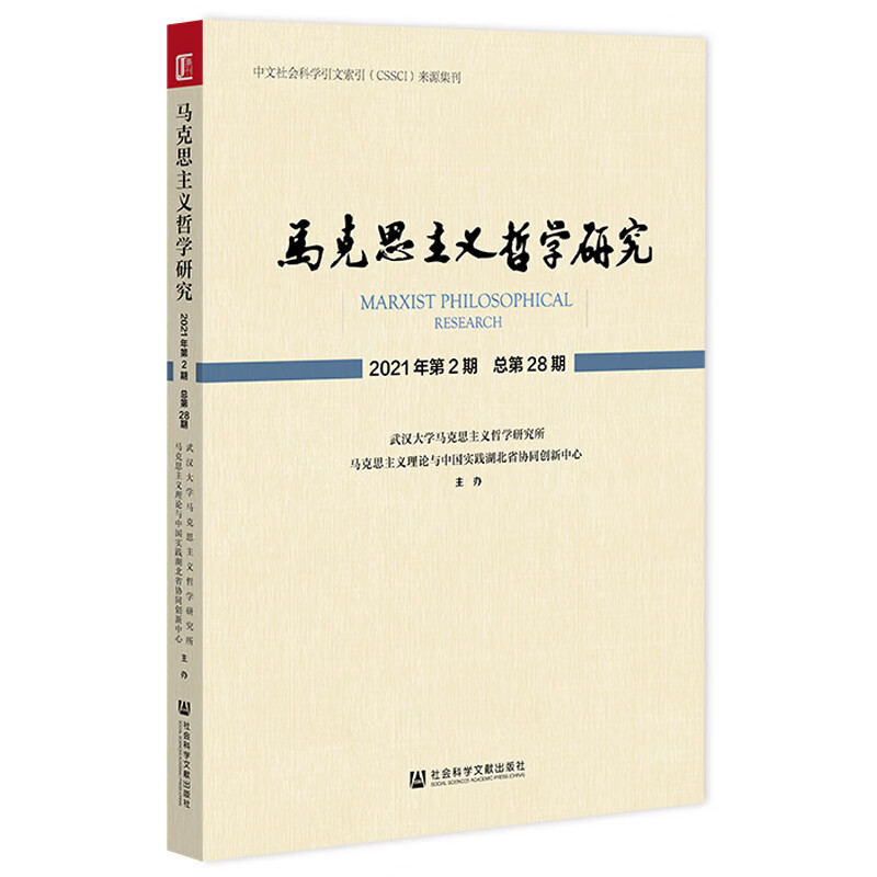 马克思主义文化研究 2021年第2期 总第8期