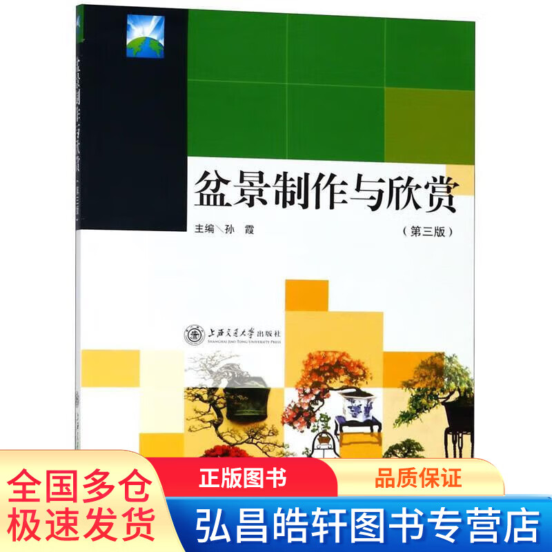 盆景制作与欣赏【，放心购买】