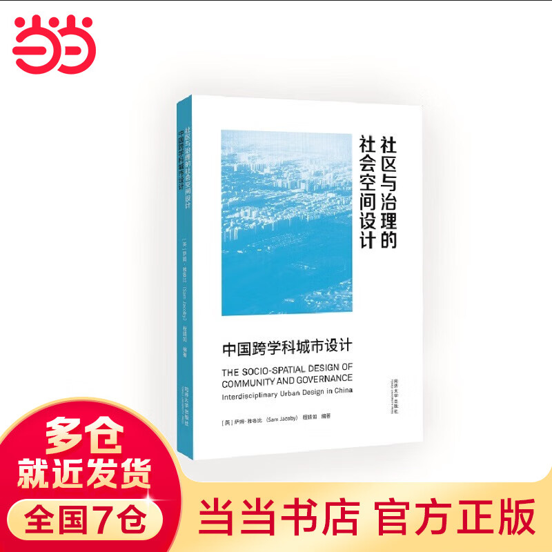 社区与治理的社会空间设计：中国跨学科城市设计