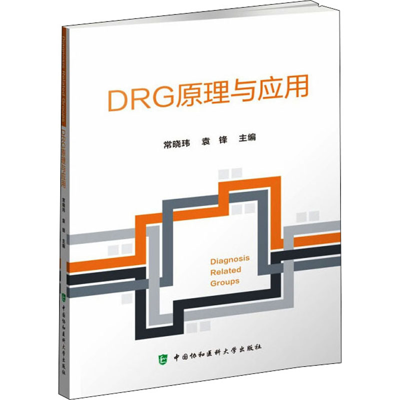 DRG原理与应用 图书