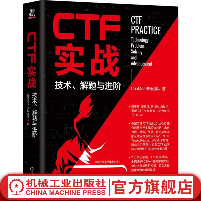官网现货 CTF实战 技术 解题与进阶 ChaMd5安全团队 网络空间安全技术丛书 CTF基础知识CTF网络安全CTF竞赛CTF实战教程书籍