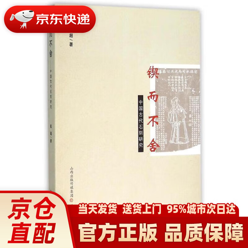 锲而不舍（中国古代石刻研究）