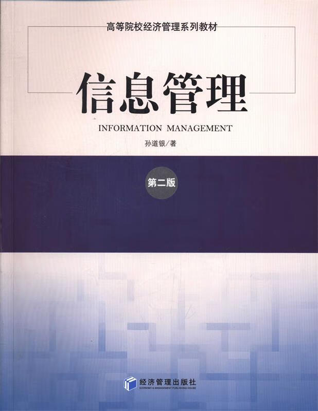 信息管理-第二版【好书，下单速发】