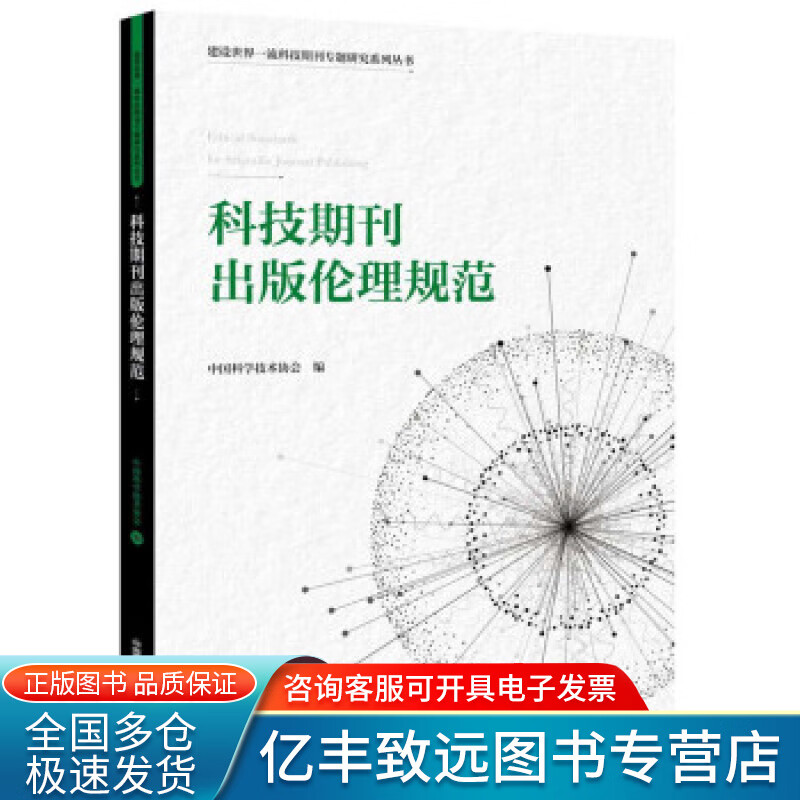 【书】科技期刊出版伦理规范