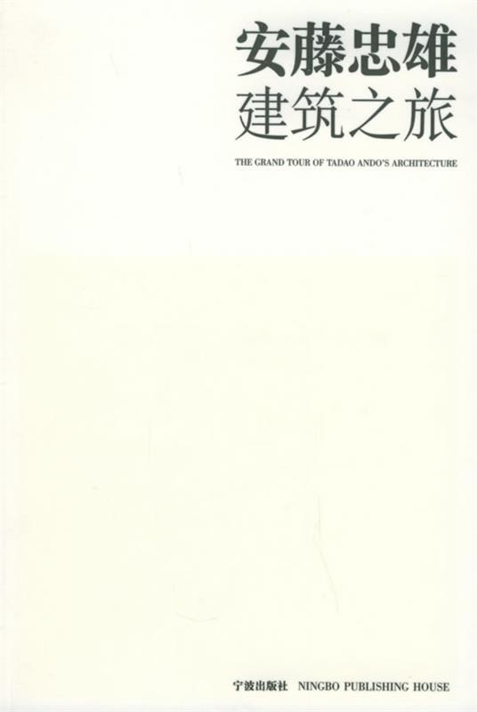 安藤忠雄建筑之旅