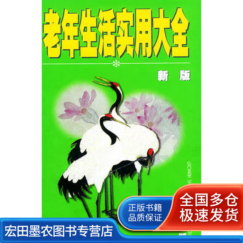 老年生活实用大全（新版）【好书】