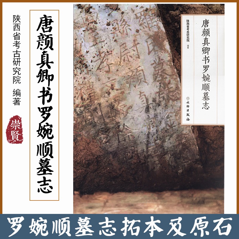 唐颜真卿书罗婉顺墓志颜体楷书字帖小楷书法作品拓本原石对照高清印拓附简体注释生平书法临摹碑帖原大练字帖文物出版社 唐颜真卿书罗婉顺墓志
