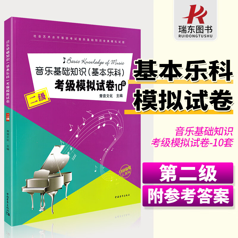 音乐基础知识考级模拟试卷中国音乐学院音乐基础知识基本乐科考级模拟试卷题音乐基础知识考级教材程乐理二级