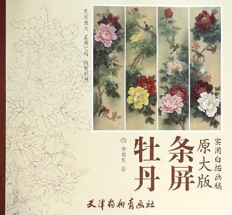 牡丹条屏