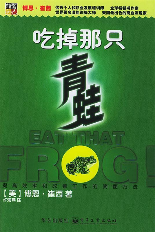 吃掉那只青蛙