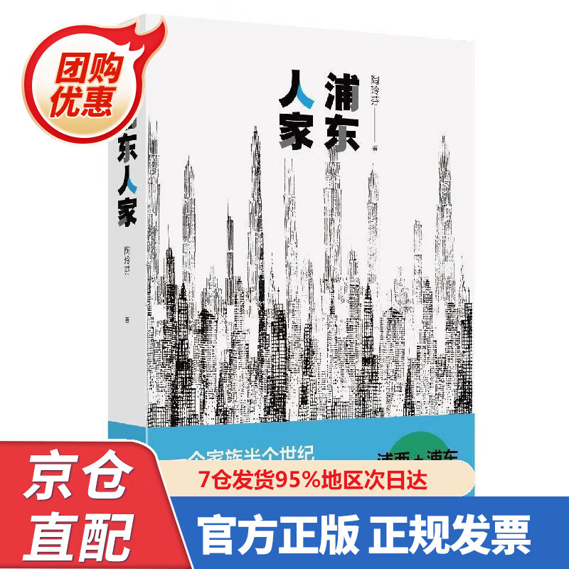 【新书】浦东人家 978753275420 陶玲芬 著 上海文艺出版社