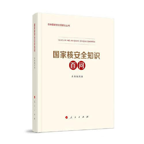书籍 国家核安全知识百问总体国家安全观普及丛书 党政读物纲要党精神干部实用读本政治知识普及重视强调提高公民安全防范意识