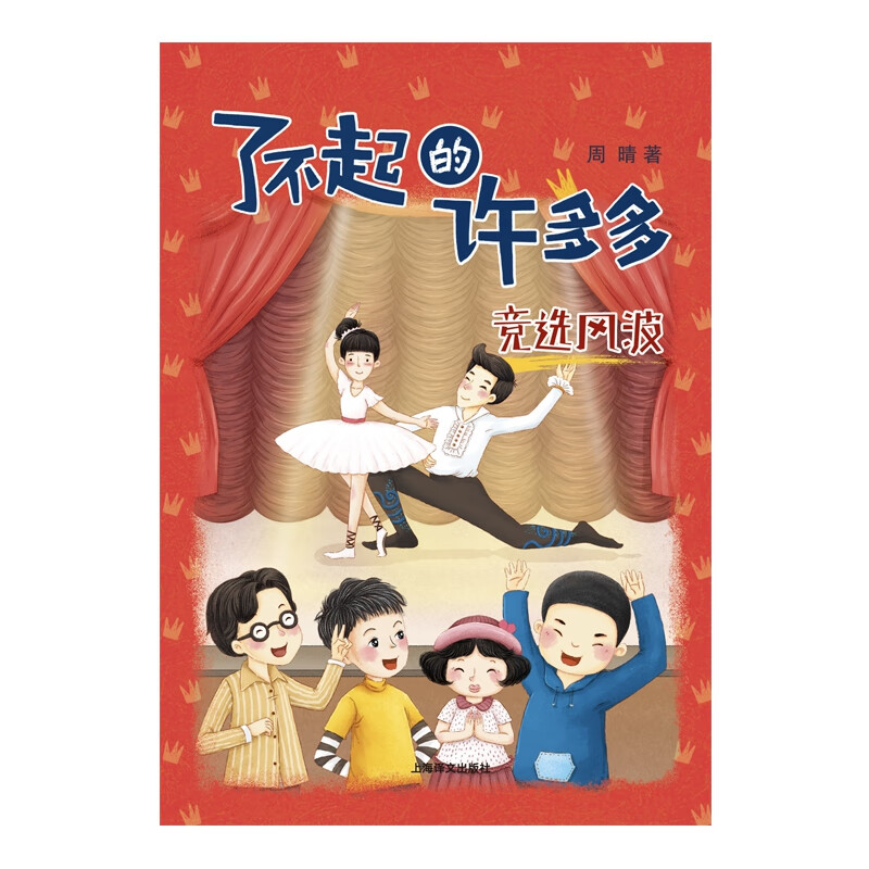 现货 竞选风波/了不起的许多多 周晴 上海译文