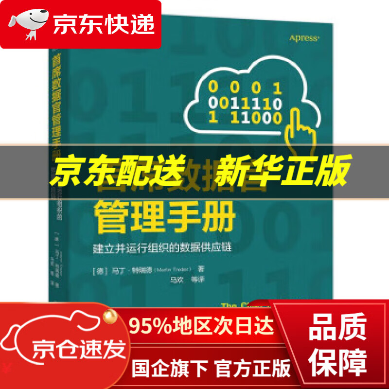 【 】首席数据官管理手册：建立并运行组织的数据供应链