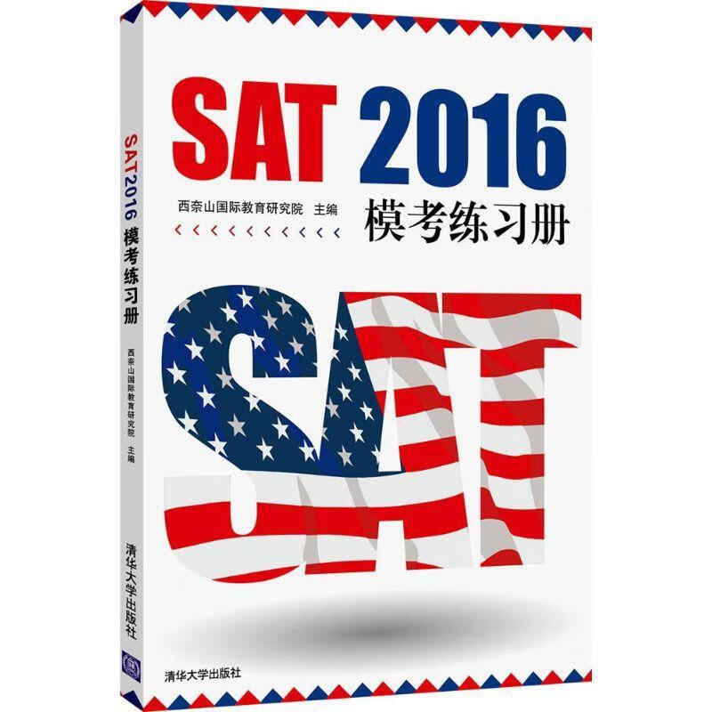 SAT 2016 模考练习册 西奈山国际教育研究院 编