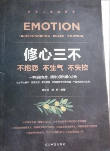 修心三不 启文 光明报出版社 9787511251961