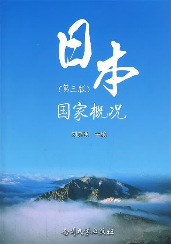 日本国家概况