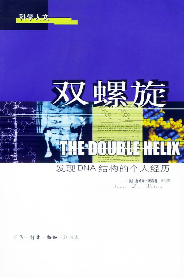 双螺旋：发现DNA结构的个人经历——科学人文 （美）沃森 著,田洺 译【书】