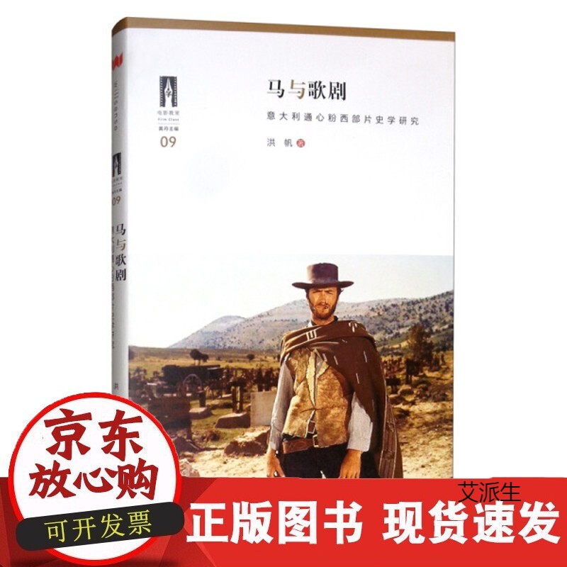 马与歌剧：意大利通心粉西部片史学研究 上海三联书店 9787542668561