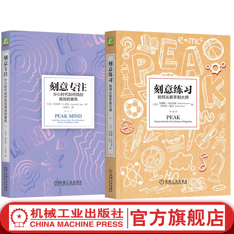 官网 刻意练习 如何从新手到大师+刻意专注 分心时代如何找回高效的喜悦 提升自控力专注力学习力 心理励志书籍