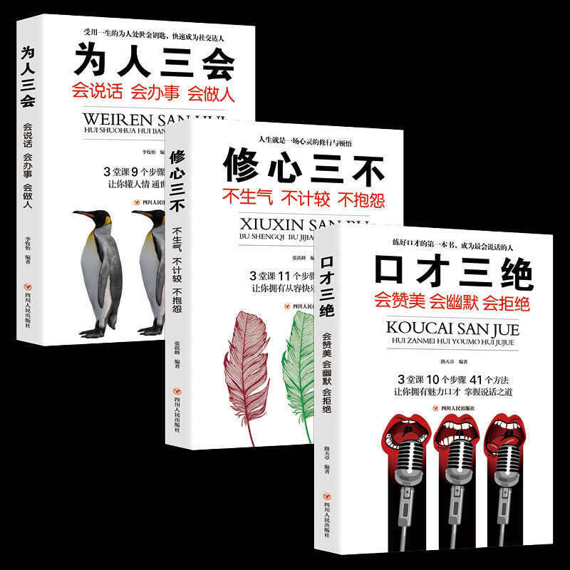 【券后一元】修心三不+为人三会+口才三绝（套装全3册）【5印张】（四川人民版）书同款三本一茶一坐千海图书