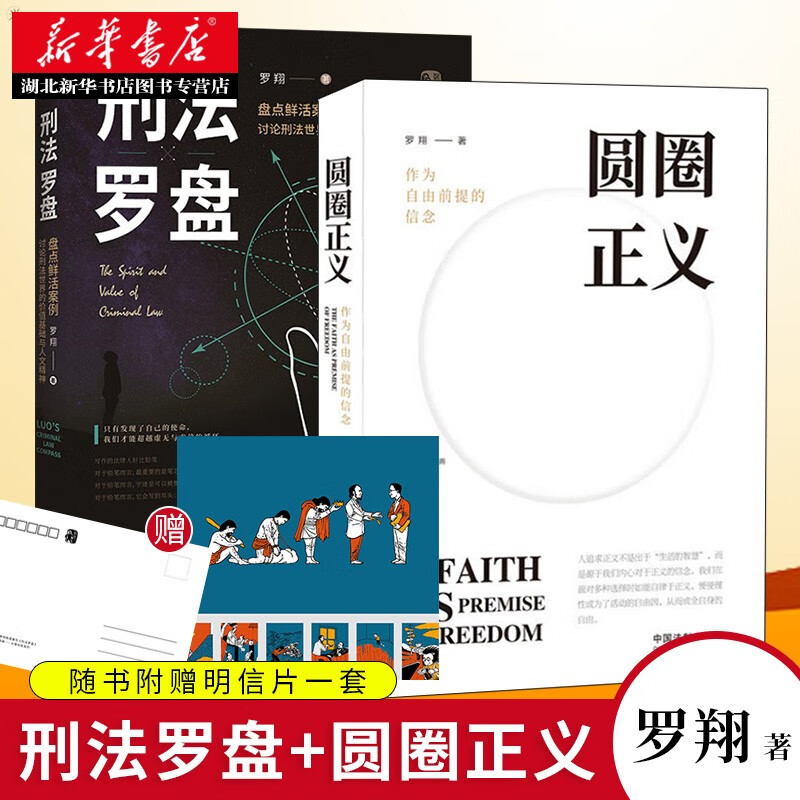 罗翔法制书籍2册 刑法罗盘+圆圈正义 作为自由前提的信念 讨论刑法世界的价值基础与人文精神 法学理论法律类图书 中国法制出版社