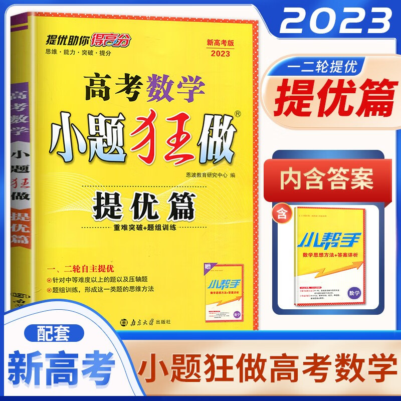 自选】新高考版2023版高考小题狂做提优篇冲刺篇全程版语文数学英语 高二高三基础巩固能力提升一轮二轮总复习训练测试卷 新高考版-数学（提优篇）