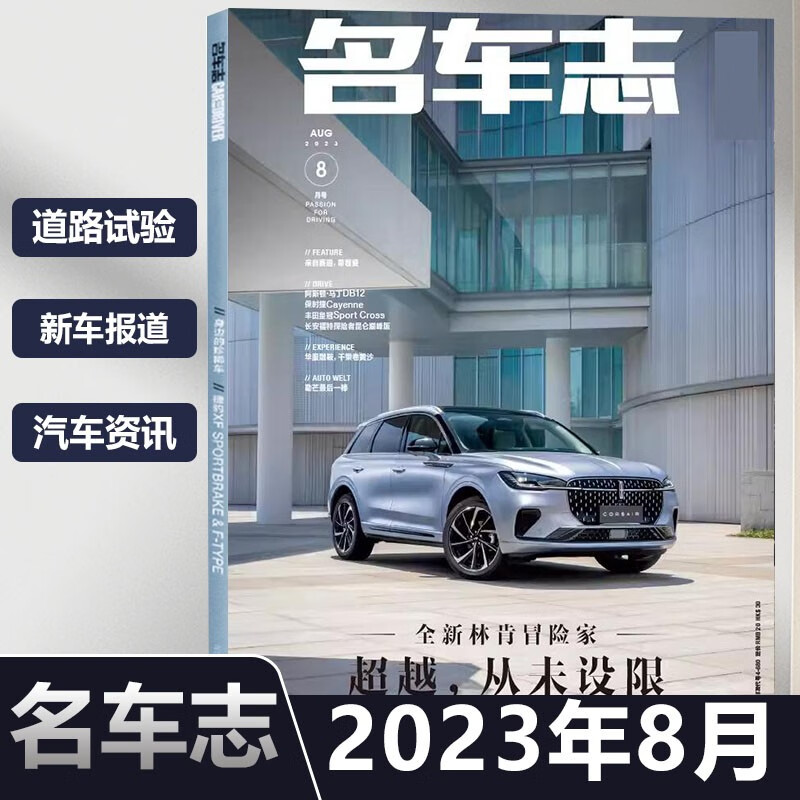 名车志杂志2023年双月刊7-8月阿斯顿马丁/保时捷/丰田皇冠/长安福特/6/5/4/3/2/1期 年度十佳车 CAR AND DRIVER汽车科技知识资讯 2023年7-8月合刊