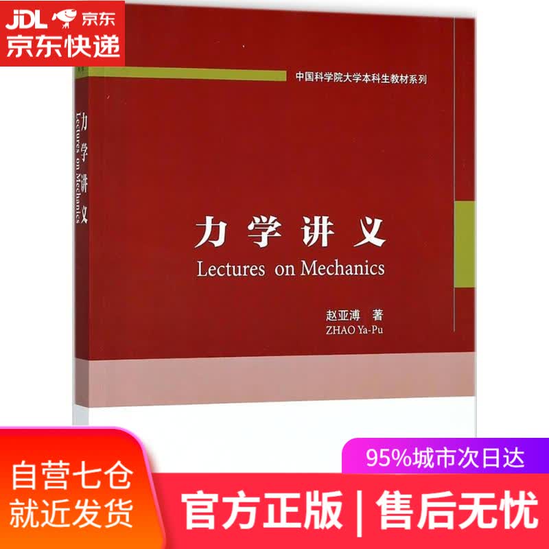 力学讲义 赵亚溥 著 科学出版社