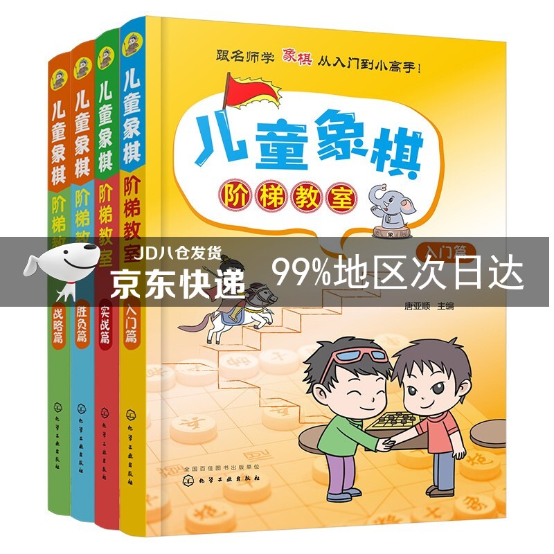 儿童象棋阶梯教室（套装4册）