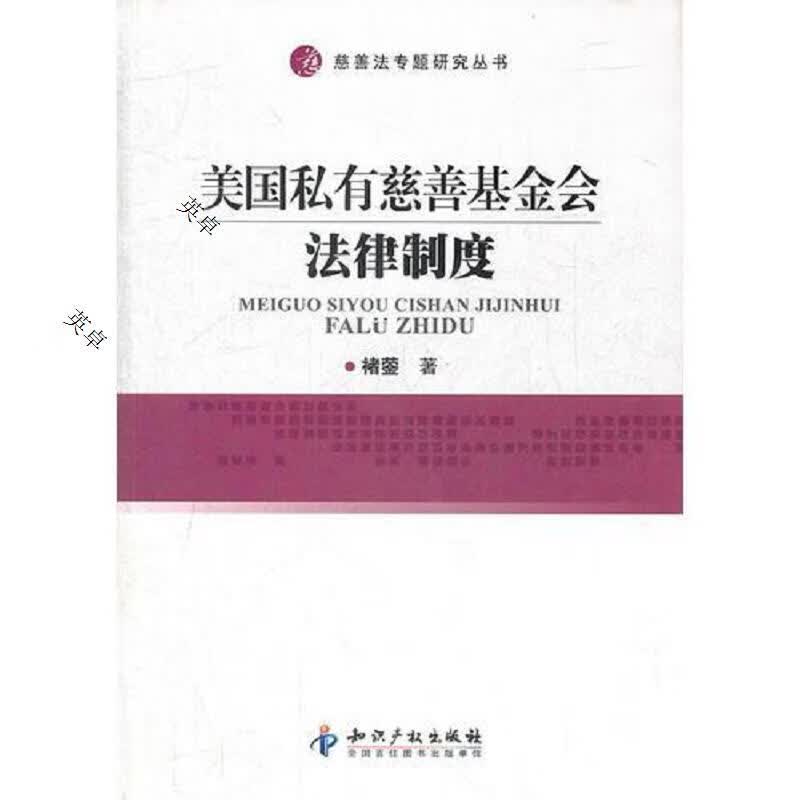 美国私有慈善基金会法律制度
