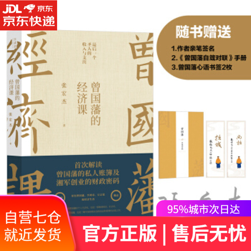 曾国藩的经济课 张宏杰 著 上海三联书店