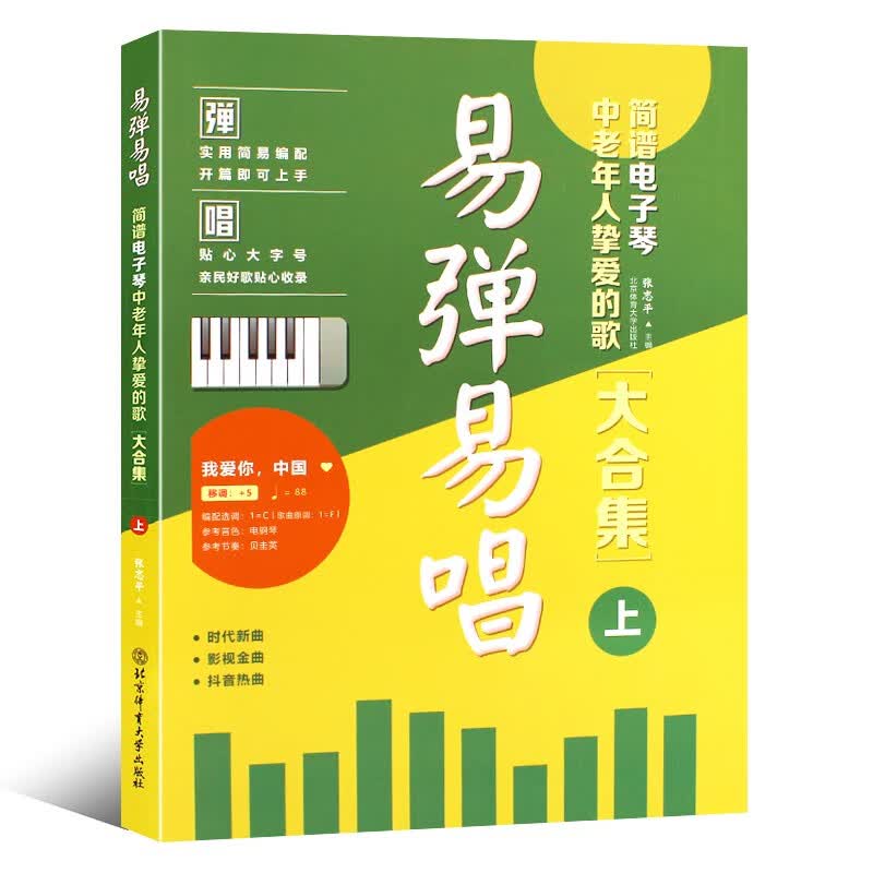 易弹易唱 简谱电子琴中老年人挚爱的歌大合集上 电子琴曲谱书籍 老歌红歌经典 影视流行歌曲电子琴谱