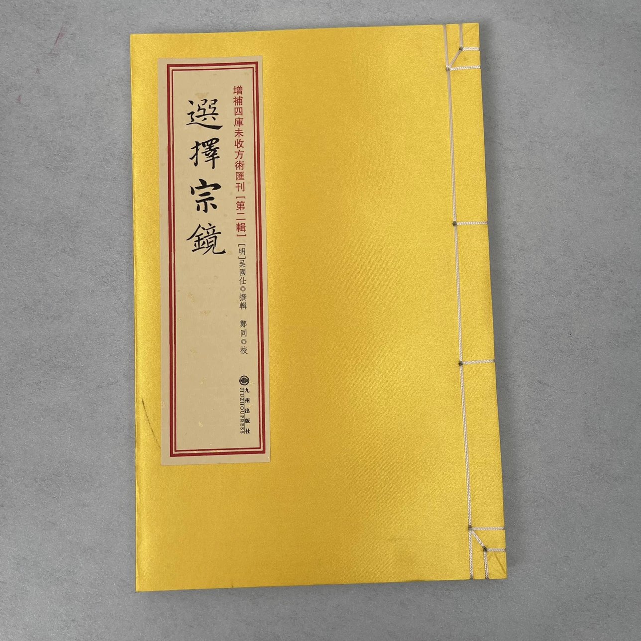 选择宗镜