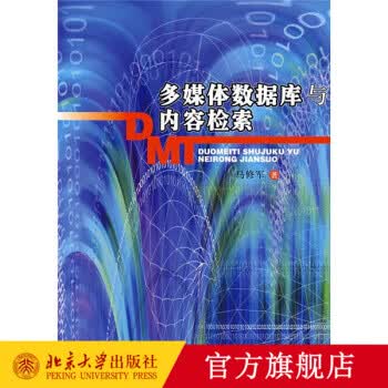 多媒体数据库与内容检索