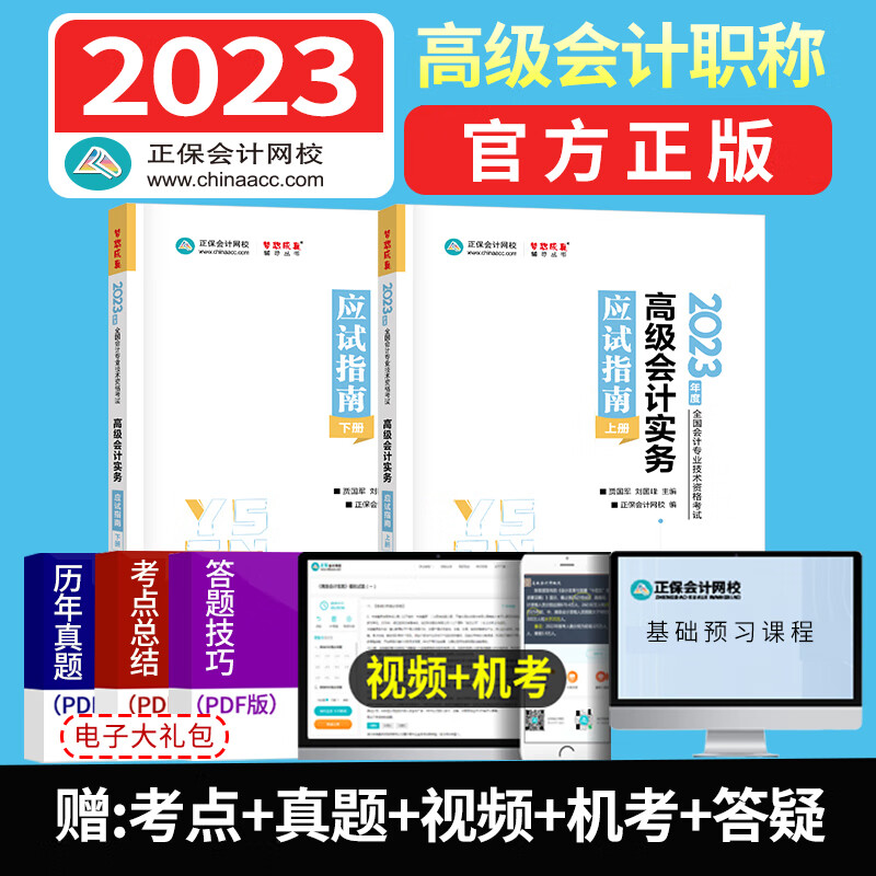 2023正保会计网校年高级会计实务应试指南高会梦想成真高级会计师