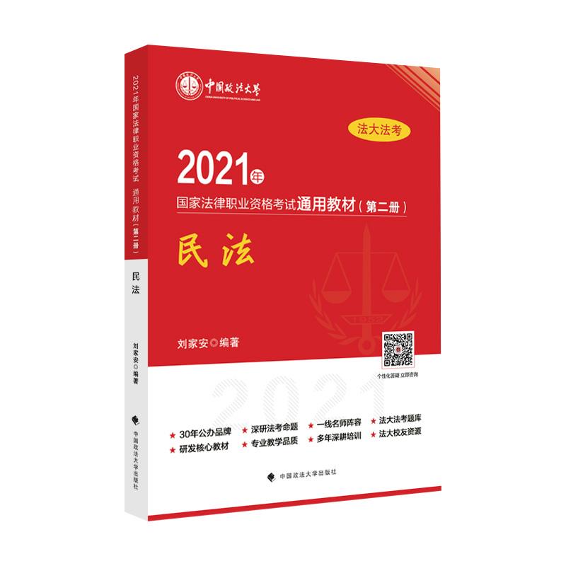 2021年国家法律职业资格考试通用教材民法 刘家安