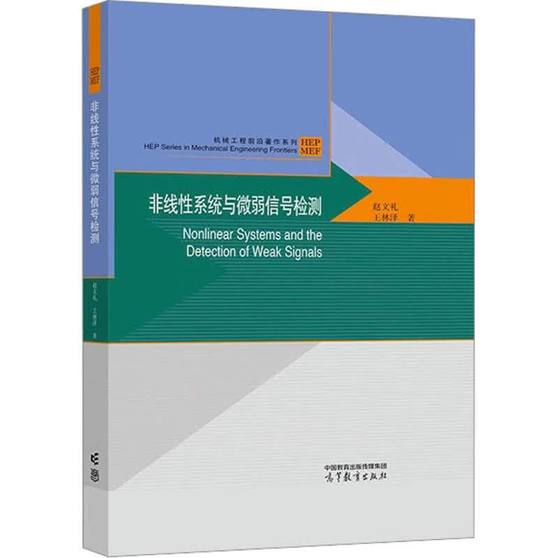 非线性系统与微弱信号检测 图书