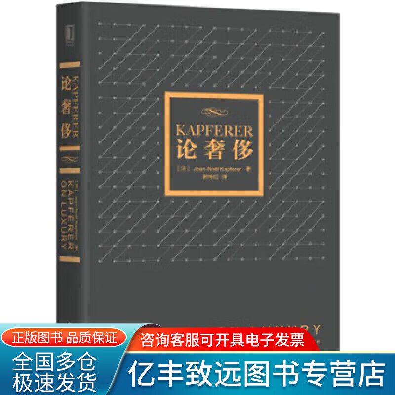 【书】KAPFERER论奢侈