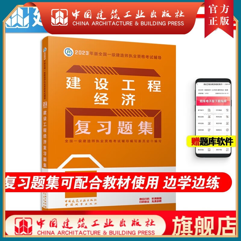 建工社 一级建造师2023年考试用书建筑工程管理与实务复习题集 可配套2023一级建造师教材 中国建筑工业出版社 建设工程经济复习题集