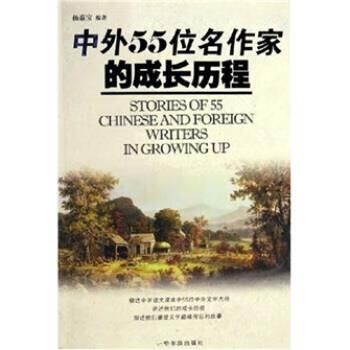 中外55位名作家的成长历程