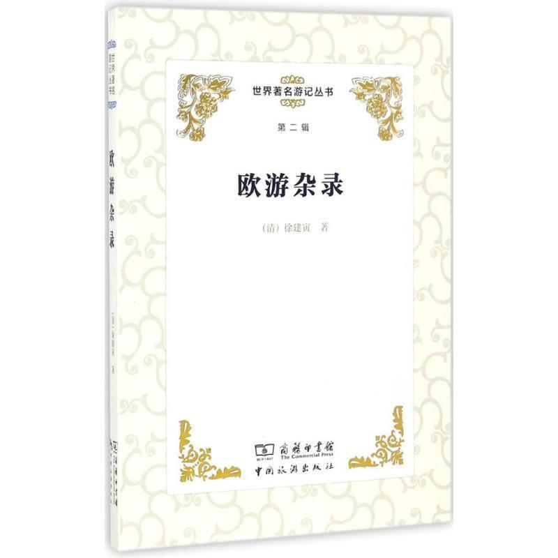 欧游杂录