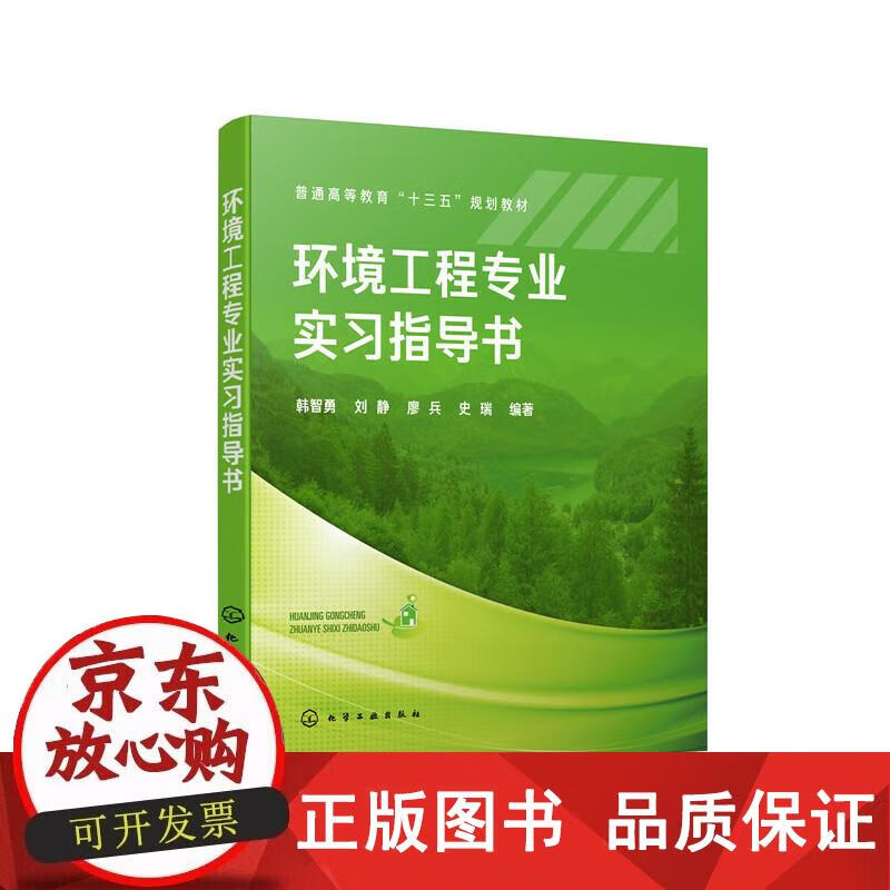 环境工程专业实习指导书（韩智勇） 韩智勇,刘静,廖兵,史瑞 编著 9787122362421