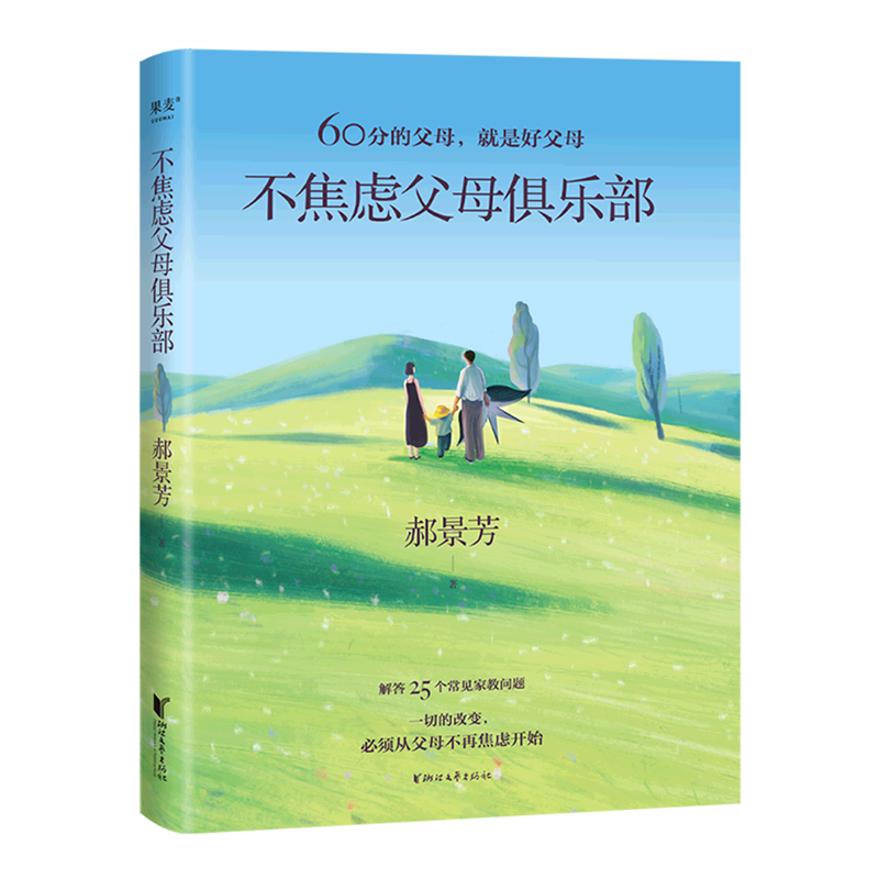 不焦虑父母俱乐部