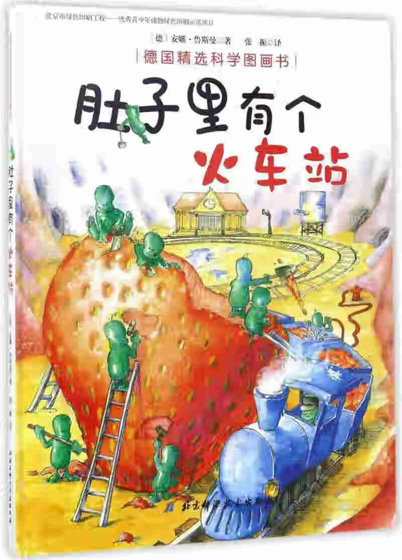 肚子里有个火车站9787530488447【好书】