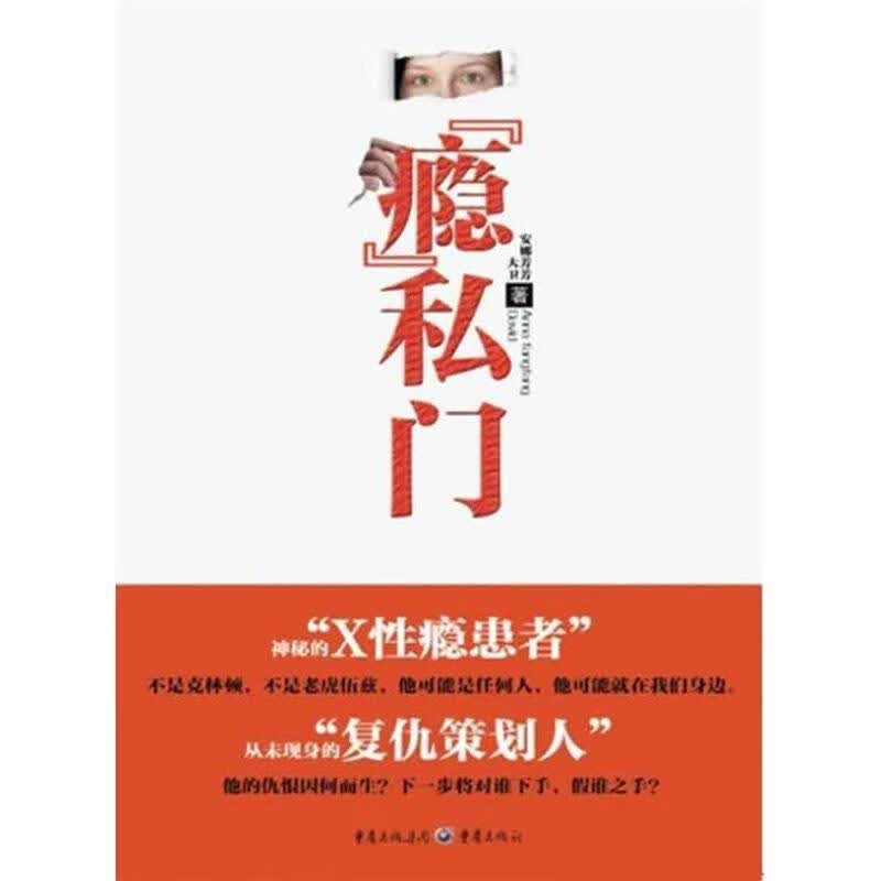 “瘾”私门 安娜芳芳,大卫著 重庆出版出版社