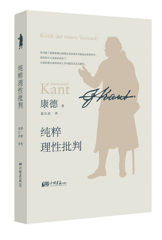 【书】纯粹理性批判9787514613247